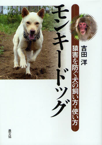 吉田洋／著本詳しい納期他、ご注文時はご利用案内・返品のページをご確認ください出版社名農山漁村文化協会出版年月2012年03月サイズ125P 21cmISBNコード9784540112492理学 生物学 動物学一般商品説明モンキードッグ 猿害...