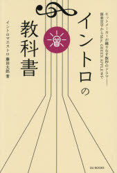 藤田太郎／著本詳しい納期他、ご注文時はご利用案内・返品のページをご確認ください出版社名DU BOOKS出版年月2025年12月サイズ359，6P 19cmISBNコード9784866472492芸術 音楽 音楽その他商品説明イントロの教科書...