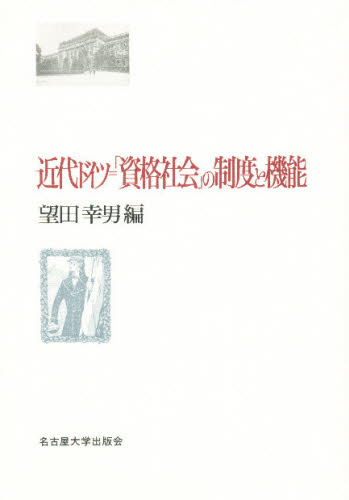 望田幸男／編本詳しい納期他、ご注文時はご利用案内・返品のページをご確認ください出版社名名古屋大学出版会出版年月1995年02月サイズ335P 22cmISBNコード9784815802493社会 社会学 社会学一般商品説明近代ドイツ＝「資格...