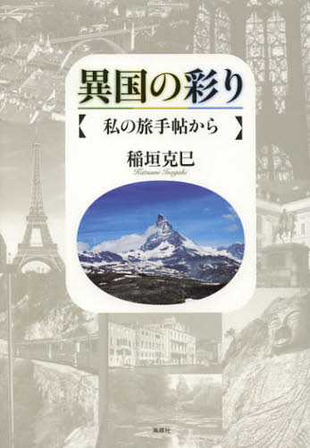 稲垣克巳／著本詳しい納期他、ご注文時はご利用案内・返品のページをご確認ください出版社名風媒社出版年月2012年10月サイズ207P 21cmISBNコード9784833152495文芸 エッセイ 海外紀行商品説明異国の彩り 私の旅手帖からイ...