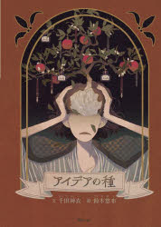 千田神衣／文 鈴木悠布／絵本詳しい納期他、ご注文時はご利用案内・返品のページをご確認ください出版社名みらいパブリッシング出版年月2022年12月サイズ1冊（ページ付なし） 22cmISBNコード9784434312496文芸 日本文学 日本...