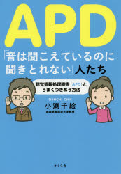 小渕千絵／著本詳しい納期他、ご注文時はご利用案内・返品のページをご確認ください出版社名さくら舎出版年月2020年06月サイズ233P 19cmISBNコード9784865812497生活 家庭医学 家庭医学その他商品説明APD「音は聞こえて...