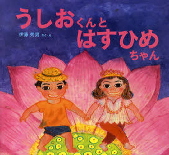 伊藤秀男／さく・えわくわくたべものおはなしえほん 6本詳しい納期他、ご注文時はご利用案内・返品のページをご確認ください出版社名農山漁村文化協会出版年月2007年11月サイズ27P 24×26cmISBNコード9784540072499児童 ...