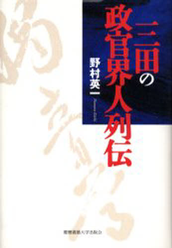 野村 英一 著本詳しい納期他、ご注文時はご利用案内・返品のページをご確認ください出版社名慶應義塾大学出版会出版年月2006年04月サイズISBNコード9784766412499ビジネス ビジネス教養 歴史・人物商品説明三田の政官界人列伝ミタ...