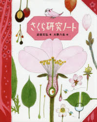 近田文弘／著 大野八生／絵本詳しい納期他、ご注文時はご利用案内・返品のページをご確認ください出版社名偕成社出版年月2017年03月サイズ47P 26cmISBNコード9784034372500児童 学習 動物・植物・魚・虫商品説明さくら研究...