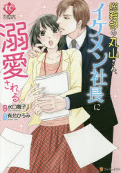 水口舞子／漫画 有允ひろみ／原作Eternity COMICS本詳しい納期他、ご注文時はご利用案内・返品のページをご確認ください出版社名アルファポリス出版年月2018年11月サイズ168P 19cmISBNコード9784434252501コ...