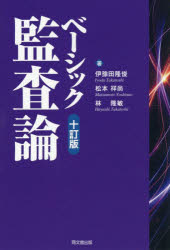 伊豫田隆俊／著 松本祥尚／著 林隆敏／著本詳しい納期他、ご注文時はご利用案内・返品のページをご確認ください出版社名同文舘出版出版年月2026年04月サイズ444P 22cmISBNコード9784495182502経営 会計・簿記 会計監査商...
