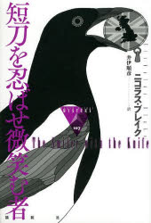 ニコラス・ブレイク／著 井伊順彦／訳論創海外ミステリ 107本詳しい納期他、ご注文時はご利用案内・返品のページをご確認ください出版社名論創社出版年月2013年07月サイズ346P 20cmISBNコード9784846012502文芸 海外文...