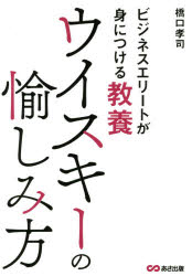 橋口孝司／著本詳しい納期他、ご注文時はご利用案内・返品のページをご確認ください出版社名あさ出版出版年月2020年12月サイズ275P 19cmISBNコード9784866672502ビジネス ビジネス教養 ビジネス教養一般商品説明ウイスキー...