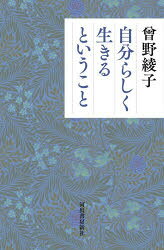 曾野綾子／著本詳しい納期他、ご注文時はご利用案内・返品のページをご確認ください出版社名河出書房新社出版年月2026年02月サイズ173P 18cmISBNコード9784309032504教養 ライトエッセイ 人生論商品説明自分らしく生きると...