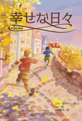 ミロ・ガヴラン／著 ao／絵 山本郁子／訳本詳しい納期他、ご注文時はご利用案内・返品のページをご確認ください出版社名国土社出版年月2021年08月サイズ158P 20cmISBNコード9784337062504児童 読み物 高学年向け商品説...