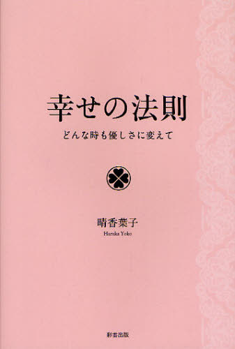 晴香葉子／著本詳しい納期他、ご注文時はご利用案内・返品のページをご確認ください出版社名彩雲出版出版年月2010年12月サイズ109P 19cmISBNコード9784434152504人文 精神世界 精神世界その他商品説明幸せの法則 どんな時...