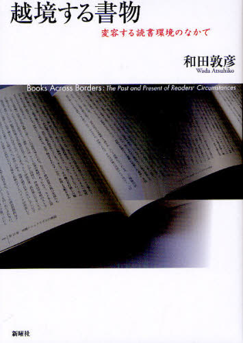 和田敦彦／著本詳しい納期他、ご注文時はご利用案内・返品のページをご確認ください出版社名新曜社出版年月2011年08月サイズ362P 22cmISBNコード9784788512504社会 社会学 社会学その他商品説明越境する書物 変容する読書...