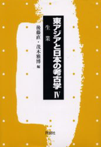 後藤直／編 茂木雅博／編東アジアと日本の考古学 4本詳しい納期他、ご注文時はご利用案内・返品のページをご確認ください出版社名同成社出版年月2002年09月サイズ266P 22cmISBNコード9784886212504人文 歴史 考古学一般...