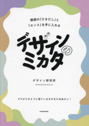 デザイン研究所／著本詳しい納期他、ご注文時はご利用案内・返品のページをご確認ください出版社名KADOKAWA出版年月2023年08月サイズ271P 21cmISBNコード9784046052506芸術 デザイン 広告デザイン商品説明デザイン...