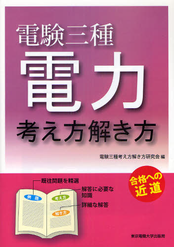 電験三種考え方解き方研究会／編本詳しい納期他、ご注文時はご利用案内・返品のページをご確認ください出版社名東京電機大学出版局出版年月2010年11月サイズ261P 26cmISBNコード9784501212506工学 電気電子工学 通信主任商...