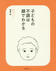 渡邉由／著本詳しい納期他、ご注文時はご利用案内・返品のページをご確認ください出版社名産業編集センター出版年月2019年12月サイズ135P 19cmISBNコード9784863112506生活 しつけ子育て 育児商品説明子どもの不調は顔でわ...