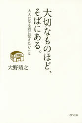 大野靖之／著本詳しい納期他、ご注文時はご利用案内・返品のページをご確認ください出版社名きずな出版出版年月2016年01月サイズ206P 19cmISBNコード9784907072506教養 ライトエッセイ 言葉の贈り物商品説明大切なものほど...