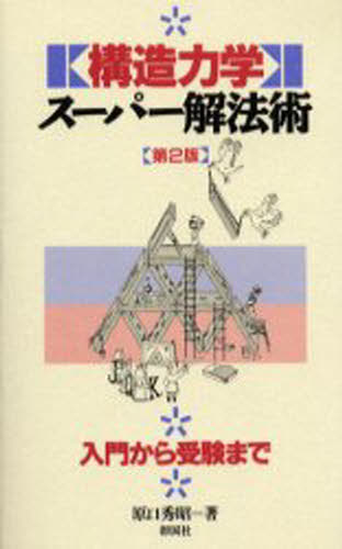 原口秀昭／著本詳しい納期他、ご注文時はご利用案内・返品のページをご確認ください出版社名彰国社出版年月2001年06月サイズ313P 18cmISBNコード9784395072507工学 土木工学 構造力学商品説明構造力学スーパー解法術 入門...