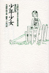 与謝野晶子／著 上笙一郎／編与謝野晶子児童文学全集 2 童話篇本詳しい納期他、ご注文時はご利用案内・返品のページをご確認ください出版社名春陽堂書店出版年月2007年07月サイズ302P 20cmISBNコード9784394902508文芸 ...