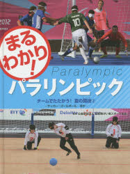 日本障がい者スポーツ協会／監修本詳しい納期他、ご注文時はご利用案内・返品のページをご確認ください出版社名文研出版出版年月2014年12月サイズ47P 29cmISBNコード9784580822511児童 学習 学習その他商品説明まるわかり!...
