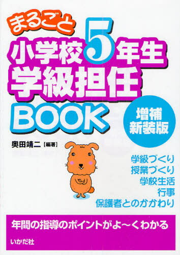 奥田靖二／編著本詳しい納期他、ご注文時はご利用案内・返品のページをご確認ください出版社名いかだ社出版年月2009年03月サイズ166P 21cmISBNコード9784870512511教育 学校・学級経営 学級経営商品説明まるごと小学校5年...