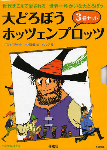 オトフリート＝プロイスラー／作 中村浩三／訳本詳しい納期他、ご注文時はご利用案内・返品のページをご確認ください出版社名偕成社出版年月2011年サイズ22cmISBNコード9784036082513児童 読み物 高学年向け商品説明大どろぼうホ...