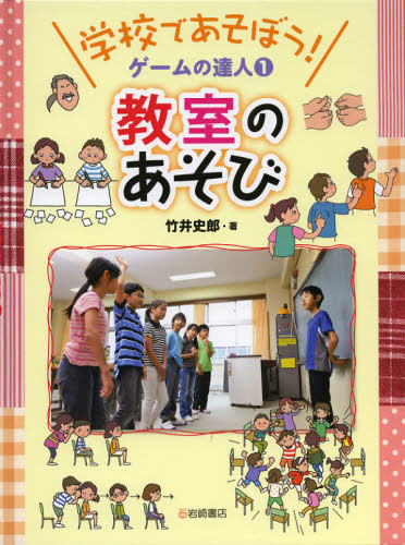 竹井史郎／著学校であそぼう!ゲームの達人 1本詳しい納期他、ご注文時はご利用案内・返品のページをご確認ください出版社名岩崎書店出版年月2012年10月サイズ47P 29cmISBNコード9784265082513児童 学習 学習その他商品説...