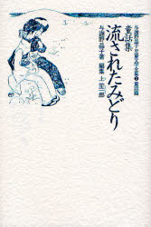 与謝野晶子／著 上笙一郎／編与謝野晶子児童文学全集 3 童話篇本詳しい納期他、ご注文時はご利用案内・返品のページをご確認ください出版社名春陽堂書店出版年月2007年10月サイズ310P 20cmISBNコード9784394902515文芸 ...