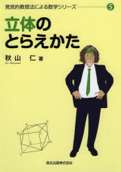 秋山仁／著発見的教授法による数学シリーズ 5本詳しい納期他、ご注文時はご利用案内・返品のページをご確認ください出版社名森北出版出版年月2014年04月サイズ125P 21cmISBNコード9784627012516理学 数学 数学一般商品説...
