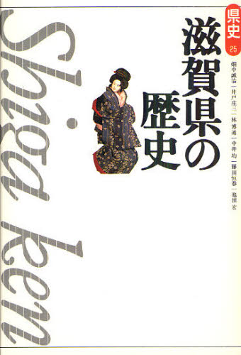 畑中誠治／著 井戸庄三／著 林博通／著 中井均／著 藤田恒春／著 池田宏／著県史 25本詳しい納期他、ご注文時はご利用案内・返品のページをご確認ください出版社名山川出版社出版年月2010年11月サイズ340，43P 図版5枚 20cmISB...