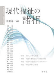 田畑洋一／編著 前原寛／〔ほか執筆〕本詳しい納期他、ご注文時はご利用案内・返品のページをご確認ください出版社名学文社出版年月2023年07月サイズ414P 22cmISBNコード9784762032516社会 福祉 社会福祉一般商品説明現代...
