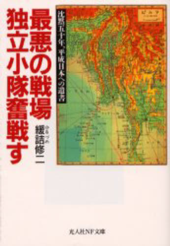 緩詰修二／著光人社NF文庫本詳しい納期他、ご注文時はご利用案内・返品のページをご確認ください出版社名光人社出版年月1999年11月サイズ334P 16cmISBNコード9784769822516文庫 特殊文庫 光人社NF文庫商品説明最悪の戦...