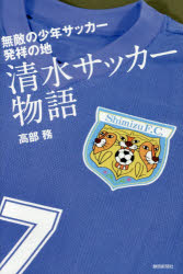 高部務／著本詳しい納期他、ご注文時はご利用案内・返品のページをご確認ください出版社名静岡新聞社出版年月2016年08月サイズ373P 19cmISBNコード9784783822516趣味 スポーツ サッカー商品説明清水サッカー物語 無敵の少...
