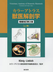 Horst Erich Konig／著 Hans‐Georg Liebich／著 カラーアトラス獣医解剖学編集委員会／監訳本詳しい納期他、ご注文時はご利用案内・返品のページをご確認ください出版社名緑書房出版年月2016年03月サイズ511P...