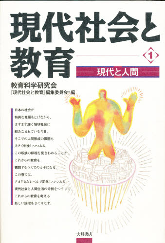 教育科学研究会『現代社会と教育』編集委員会／編現代社会と教育 1本詳しい納期他、ご注文時はご利用案内・返品のページをご確認ください出版社名大月書店出版年月1993年11月サイズ278P 20cmISBNコード9784272402519教育 ...