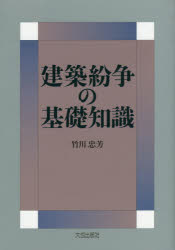 竹川忠芳／編著本詳しい納期他、ご注文時はご利用案内・返品のページをご確認ください出版社名大成出版社出版年月2016年04月サイズ166P 21cmISBNコード9784802832519工学 建築工学 建築工学その他商品説明建築紛争の基礎知...