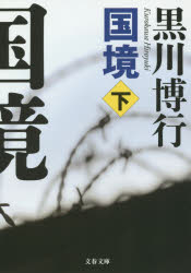 黒川博行／著文春文庫 く9-11本詳しい納期他、ご注文時はご利用案内・返品のページをご確認ください出版社名文藝春秋出版年月2014年12月サイズ396P 16cmISBNコード9784167902520文庫 日本文学 文春文庫商品説明国境 ...