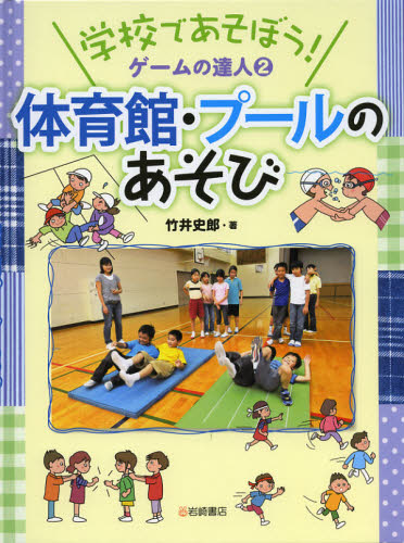竹井史郎／著学校であそぼう!ゲームの達人 2本詳しい納期他、ご注文時はご利用案内・返品のページをご確認ください出版社名岩崎書店出版年月2012年10月サイズ47P 29cmISBNコード9784265082520児童 学習 学習その他商品説...