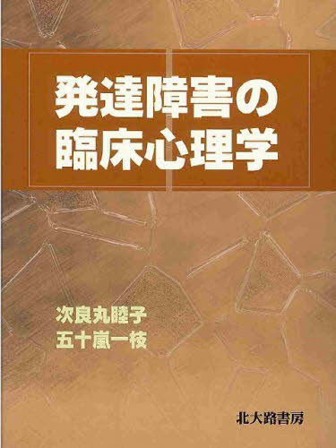 次良丸睦子／著 五十嵐一枝／著本詳しい納期他、ご注文時はご利用案内・返品のページをご確認ください出版社名北大路書房出版年月2002年05月サイズ219P 21cmISBNコード9784762822520人文 臨床心理 臨床心理その他商品説明...