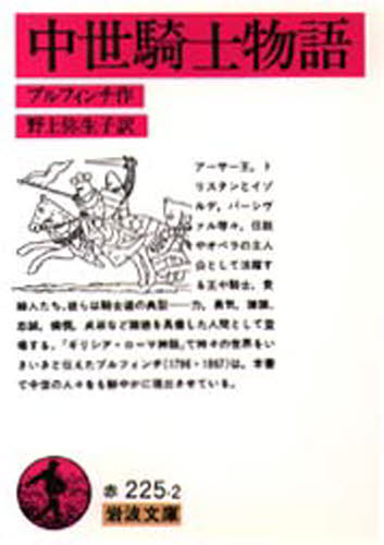 ブルフィンチ／作 野上弥生子／訳岩波文庫本詳しい納期他、ご注文時はご利用案内・返品のページをご確認ください出版社名岩波書店出版年月1980年02月サイズ383P 15cmISBNコード9784003222522文庫 学術・教養 岩波文庫商品...