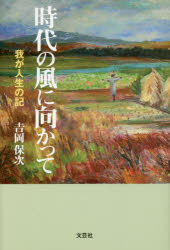 吉岡保次／著本詳しい納期他、ご注文時はご利用案内・返品のページをご確認ください出版社名文芸社出版年月2015年06月サイズ95P 20cmISBNコード9784286162522教養 ノンフィクション 戦争商品説明時代の風に向かって 我が人...