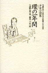 与謝野晶子／著 上笙一郎／編本詳しい納期他、ご注文時はご利用案内・返品のページをご確認ください出版社名春陽堂書店出版年月2007年10月サイズ302P 20cmISBNコード9784394902522文芸 日本文学 文学商品説明与謝野晶子児...