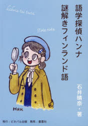 石井晴奈／著本詳しい納期他、ご注文時はご利用案内・返品のページをご確認ください出版社名ビネバル出版出版年月2024年12月サイズ117P 21cmISBNコード9784434352522語学 各国語 各国語一般商品説明語学探偵ハンナ謎解きフ...
