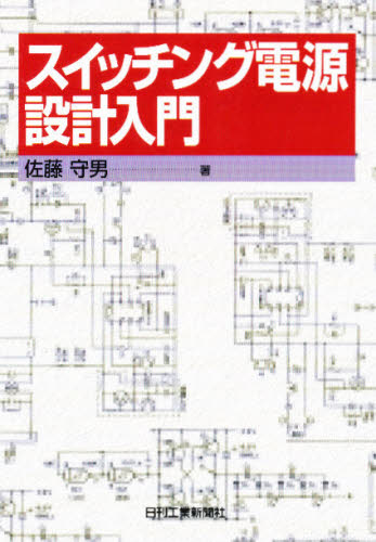 佐藤守男／著本詳しい納期他、ご注文時はご利用案内・返品のページをご確認ください出版社名日刊工業新聞社出版年月1998年11月サイズ197P 21cmISBNコード9784526042522工学 電気電子工学 電子回路商品説明スイッチング電源...