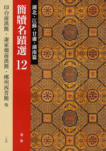 本詳しい納期他、ご注文時はご利用案内・返品のページをご確認ください出版社名二玄社出版年月2012年03月サイズ71P 30cmISBNコード9784544002522芸術 書道 中国の書商品説明簡牘名蹟選 12カントク メイセキセン 12 ...