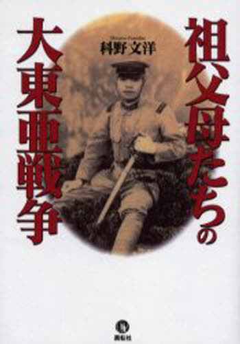 科野文洋／著本詳しい納期他、ご注文時はご利用案内・返品のページをご確認ください出版社名展転社出版年月2004年09月サイズ339P 19cmISBNコード9784886562524教養 ノンフィクション 戦争商品説明祖父母たちの大東亜戦争ソ...