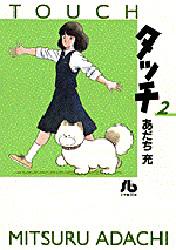 あだち充／著小学館文庫本詳しい納期他、ご注文時はご利用案内・返品のページをご確認ください出版社名小学館出版年月1999年04月サイズ326P 16cmISBNコード9784091932525文庫 コミック文庫 小学館文庫（漫画）商品説明タッ...