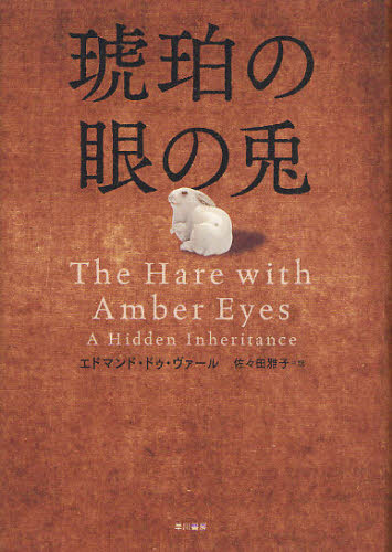 エドマンド・ドゥ・ヴァール／著 佐々田雅子／訳本詳しい納期他、ご注文時はご利用案内・返品のページをご確認ください出版社名早川書房出版年月2011年11月サイズ382P 20cmISBNコード9784152092526文芸 エッセイ エッセイ...