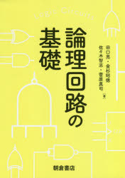 田口亮／著 金杉昭徳／著 佐々木智志／著 菅原真司／著本詳しい納期他、ご注文時はご利用案内・返品のページをご確認ください出版社名朝倉書店出版年月2020年04月サイズ166P 21cmISBNコード9784254122527工学 電気電子工...